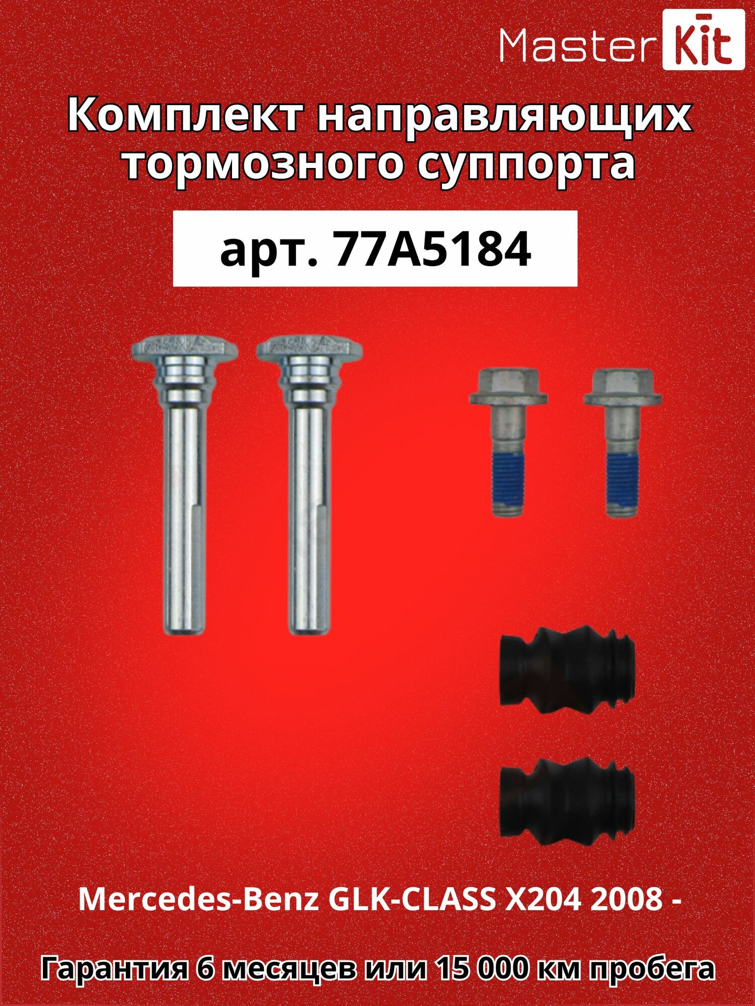 Комплект направляющих тормозного суппорта Mercedes-Benz GLK-CLASS X204 2008 - MasterKit 77A5184