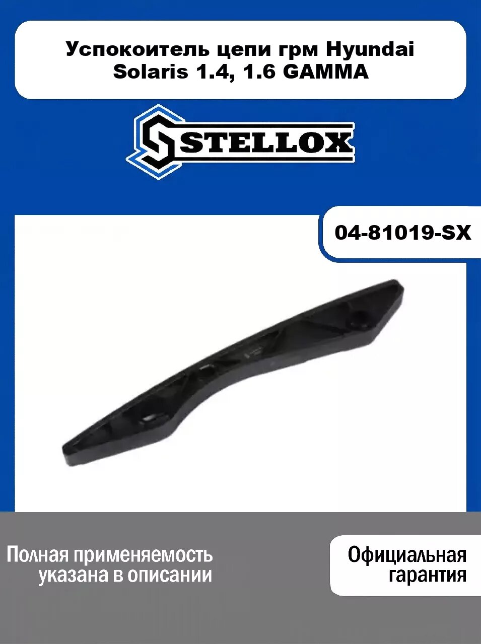 Успокоитель цепи грм Hyundai Solaris 1.4, 1.6 GAMMA 04-81019-SX, STELLOX
