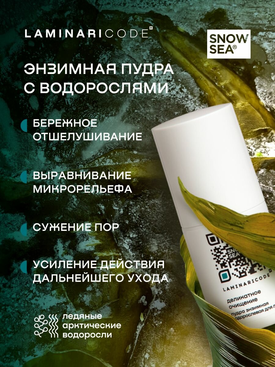 Энзимная пудра для умывания лица и тела с водорослями LAMINARICODE, 75 мл
