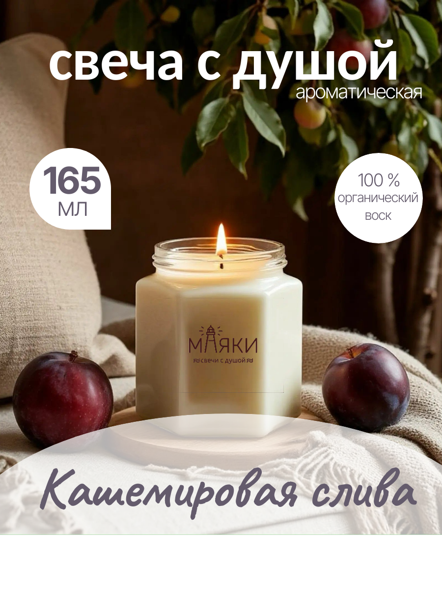 Ароматическая свеча "маяки" 165 мл "Кашемировая слива" с деревянным фитилем для дома и интерьера 1 шт