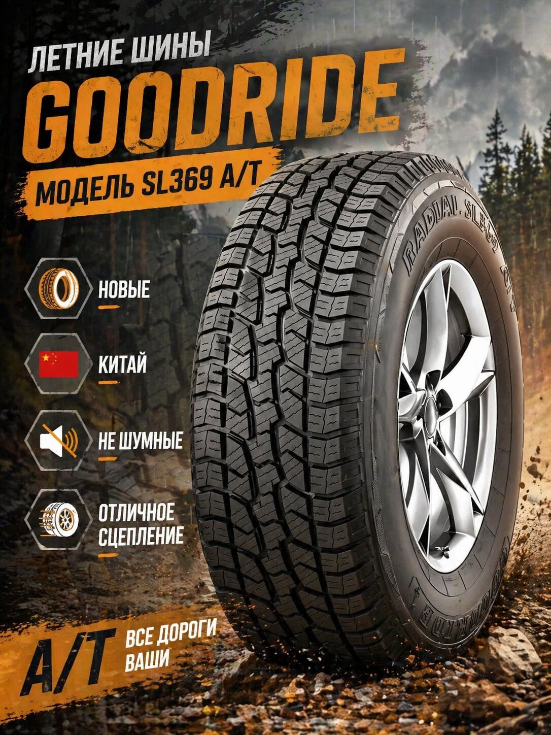Шины Летние 285/70 R17 117 T Goodride SL369 A/T новые Для автомобиля