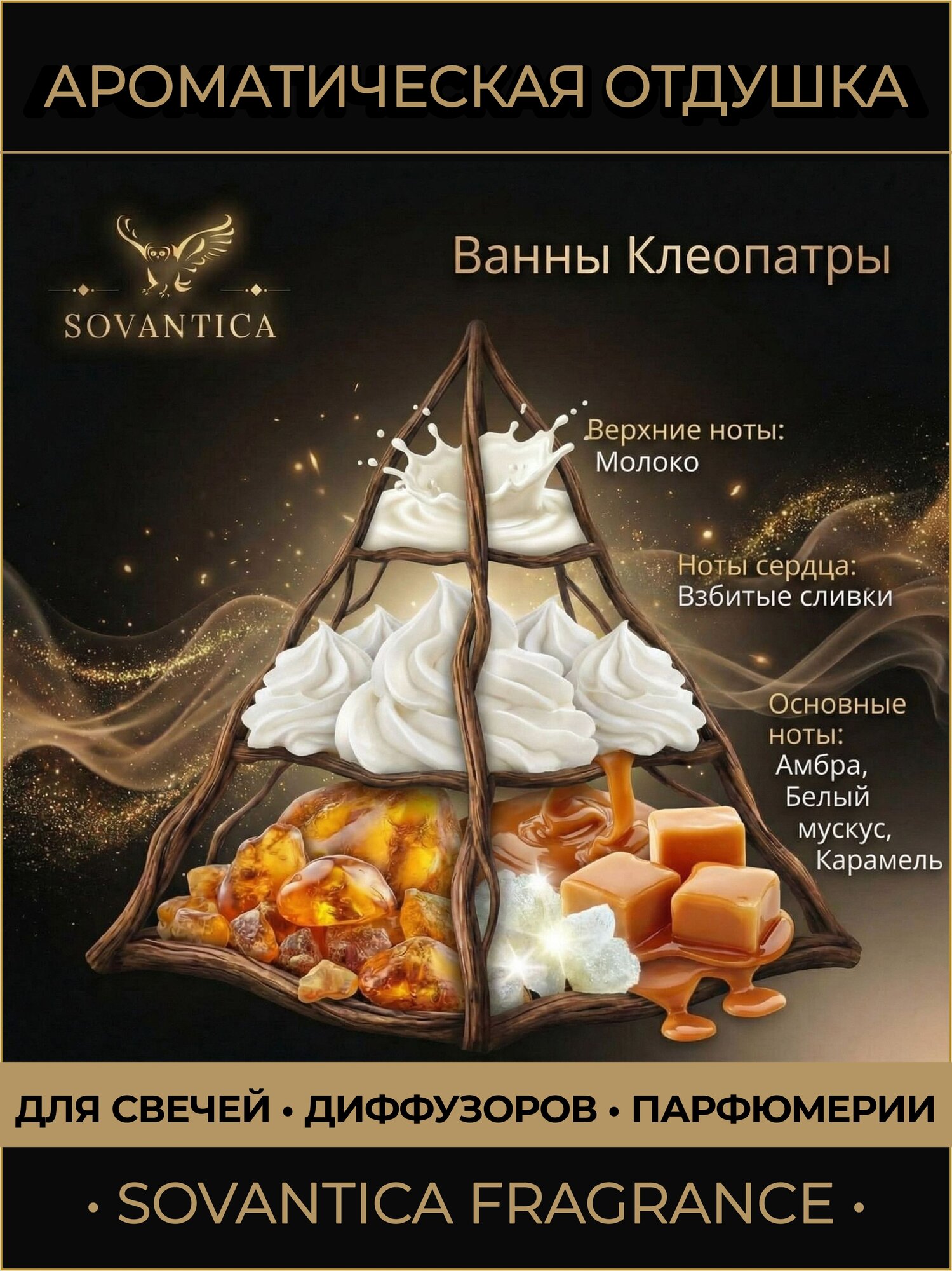 Ароматическая отдушка 10 г Ванны Клеопатры (сливочно-нежный) (Baths of Cleopatra - creamy-gentle) гп, Sovantica