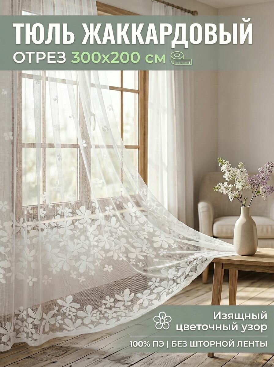 Ткань для штор Домтекс35 тюль жаккард, отрез высота 200 см, ширина 300 см, белый