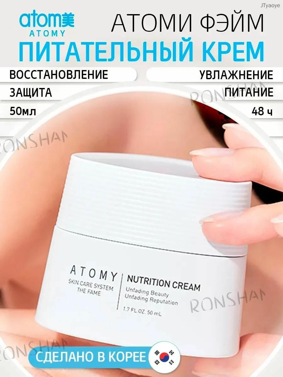 Атоми Фэйм увлажняющий и питательный крем для лица