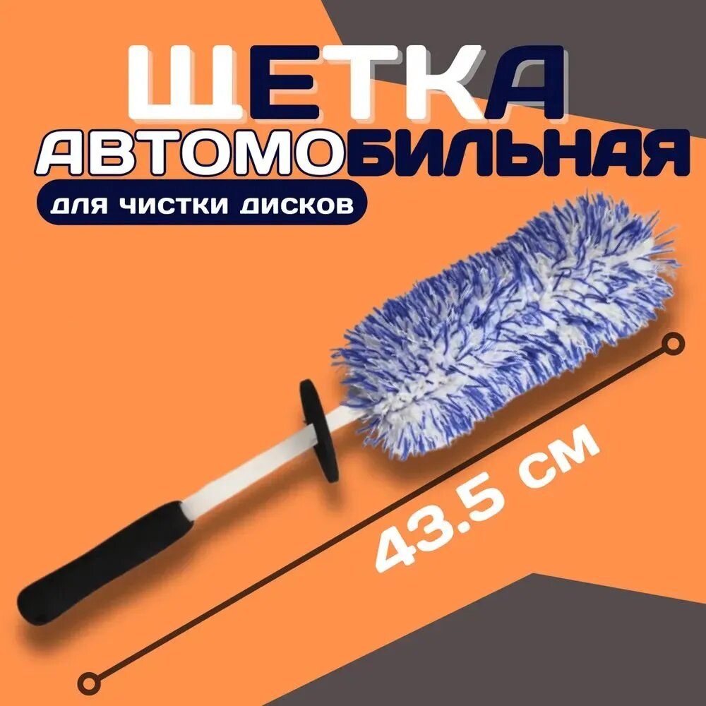 Щетка автомобильная