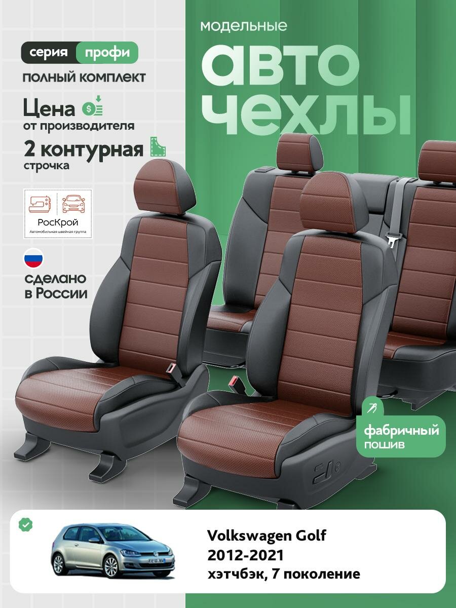 Чехлы на Фольксваген Гольф 7
