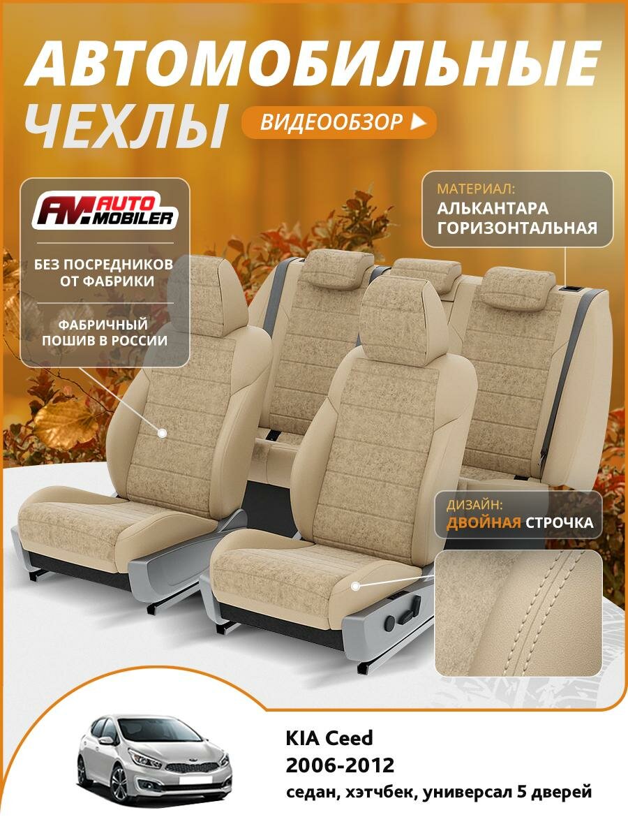 Чехлы на Киа Сид