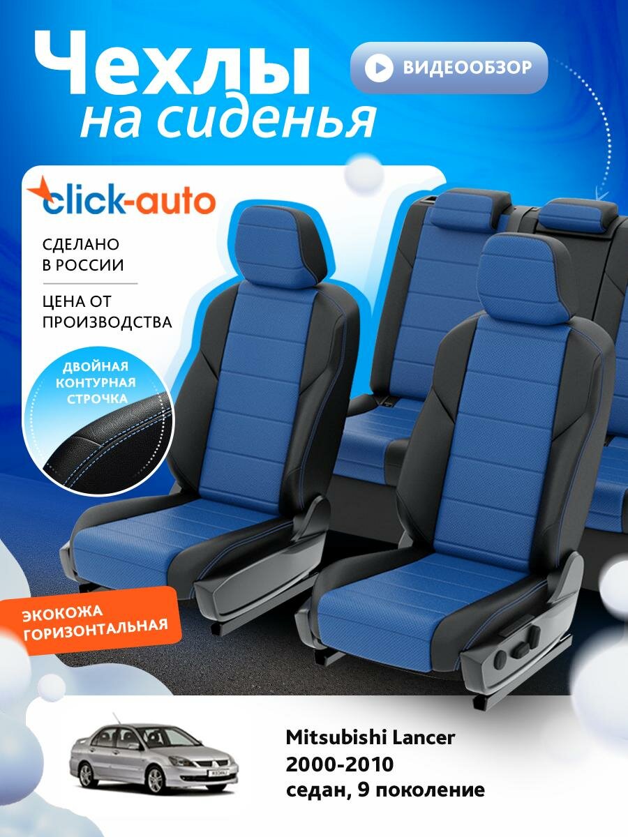Чехлы на Мицубиси Лансер 9
