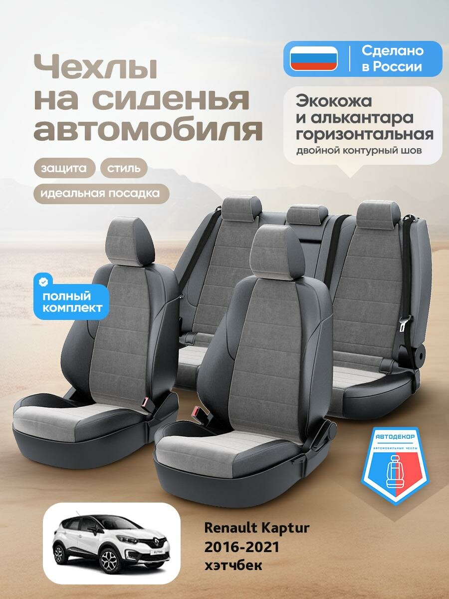 Чехлы Рено Каптур (Renault Kaptur) 2016-2022 1 хэтчбек Алькантара Серый AD1787-CV1551-2 АвтоДекор