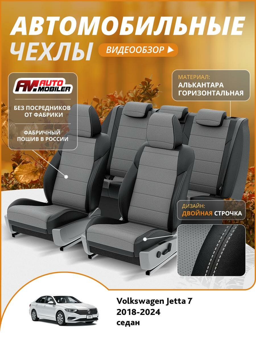 Чехлы на Фольксваген Джетта 7