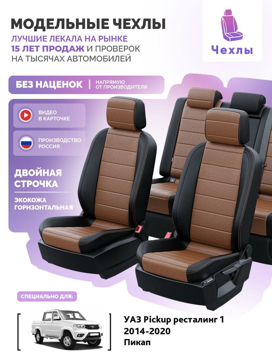 Чехлы на Уаз Патриот лимитед Рестайлинг