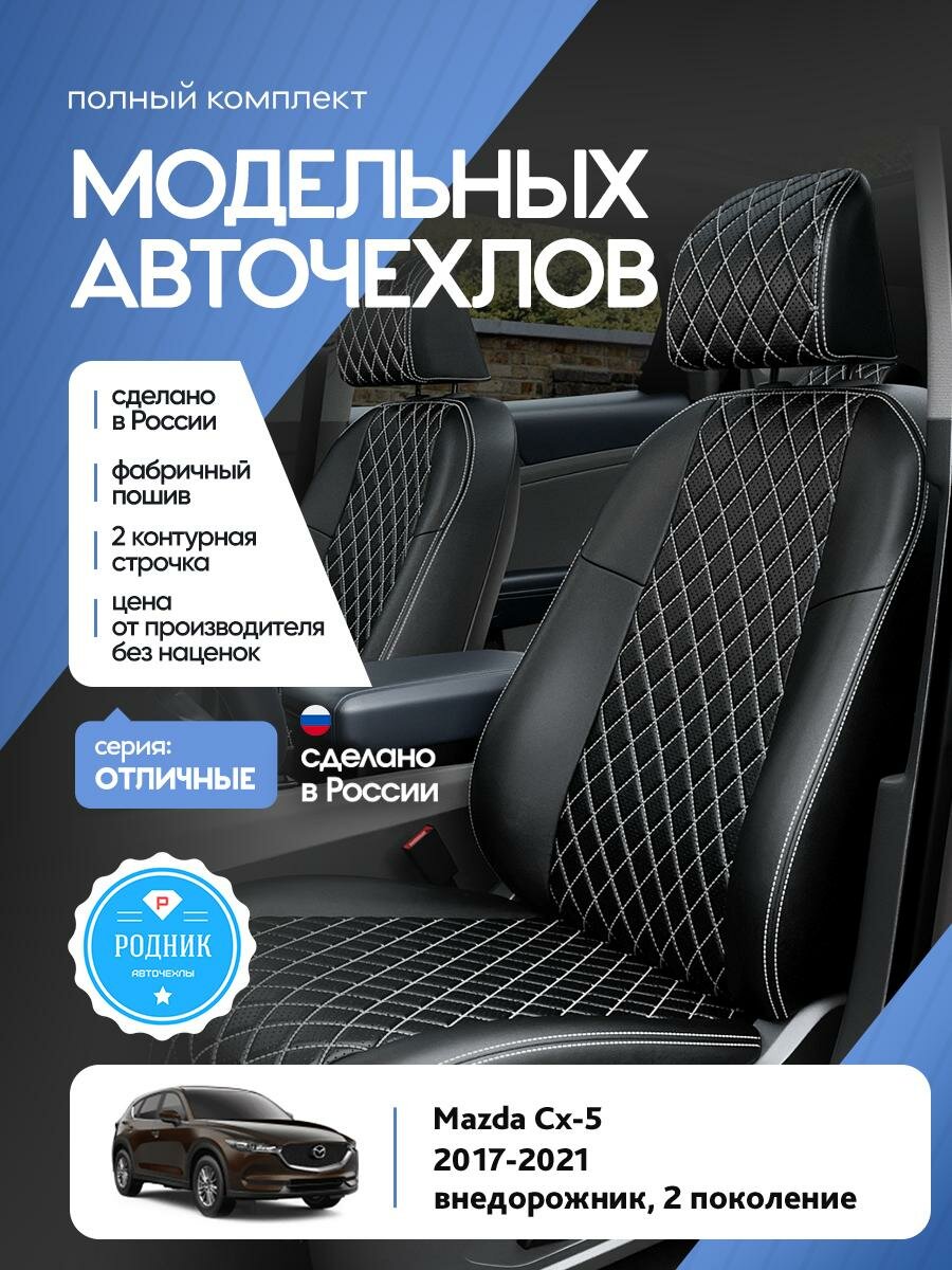 Чехлы на Мазда Сх5 2