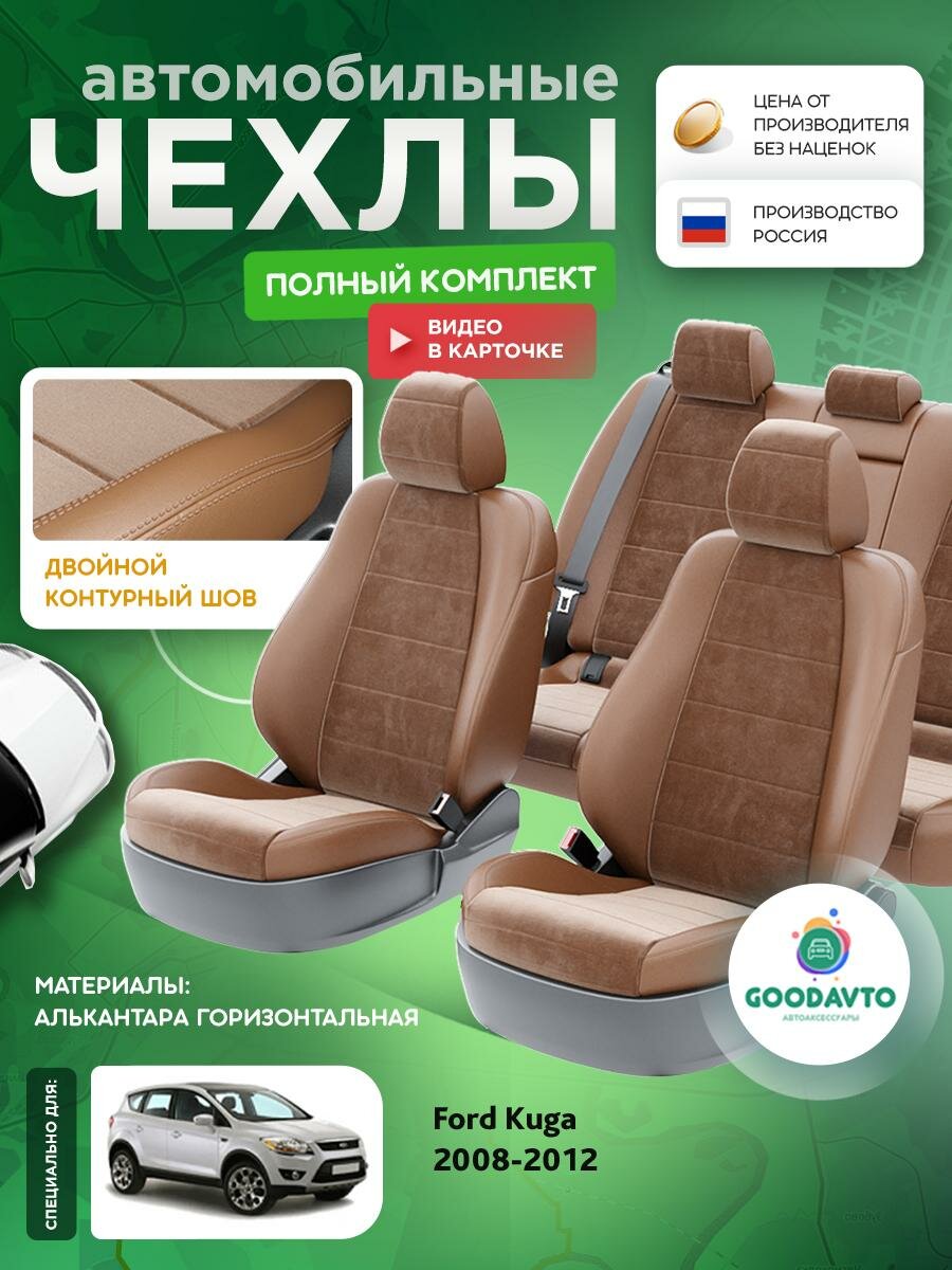 Чехлы на Форд Куга
