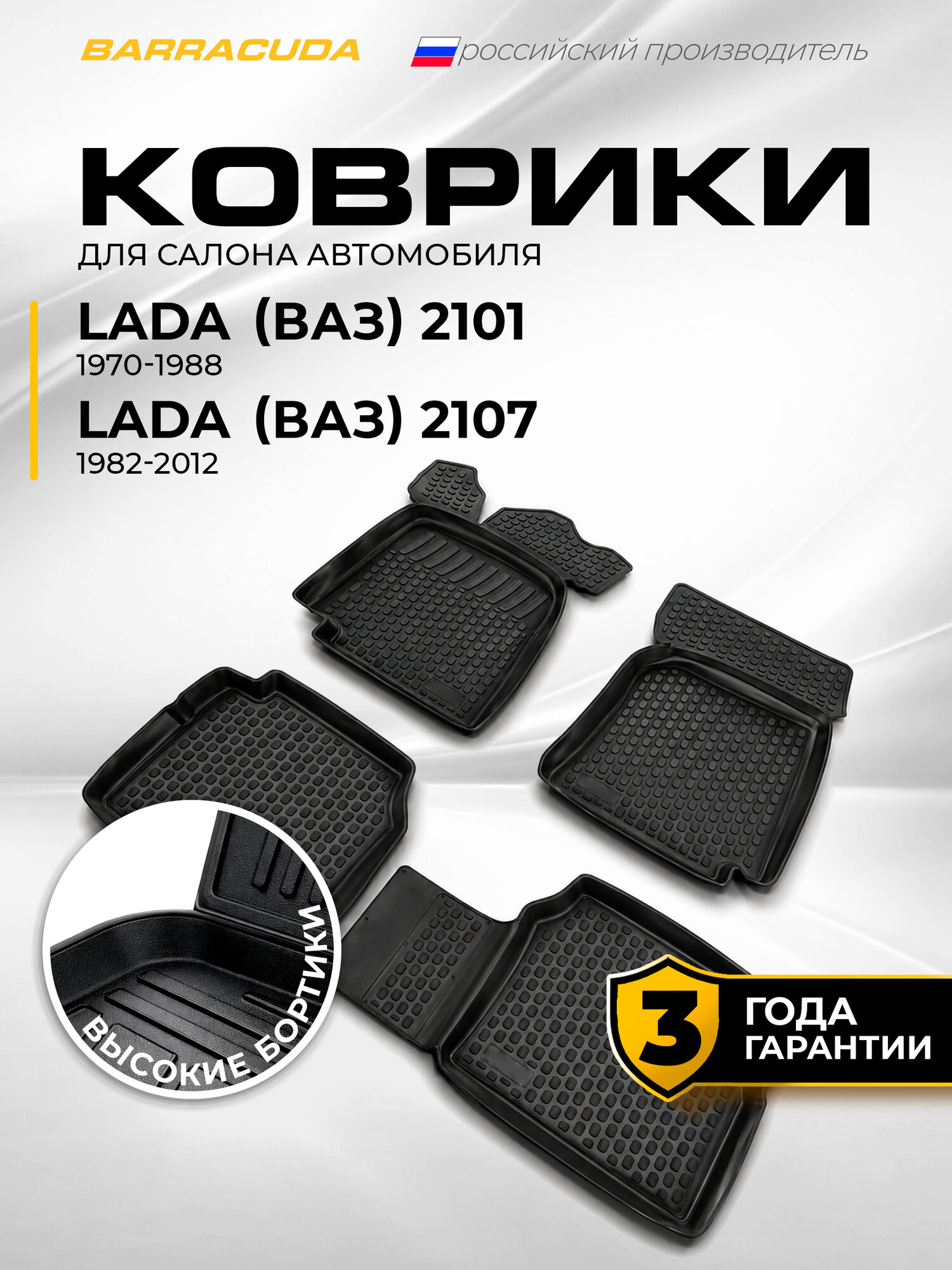 Коврики в салон для Lada (Лада ВАЗ) 2101 I поколения 1970-1988 / 2107 I поколения 1982-2012, полиуретан