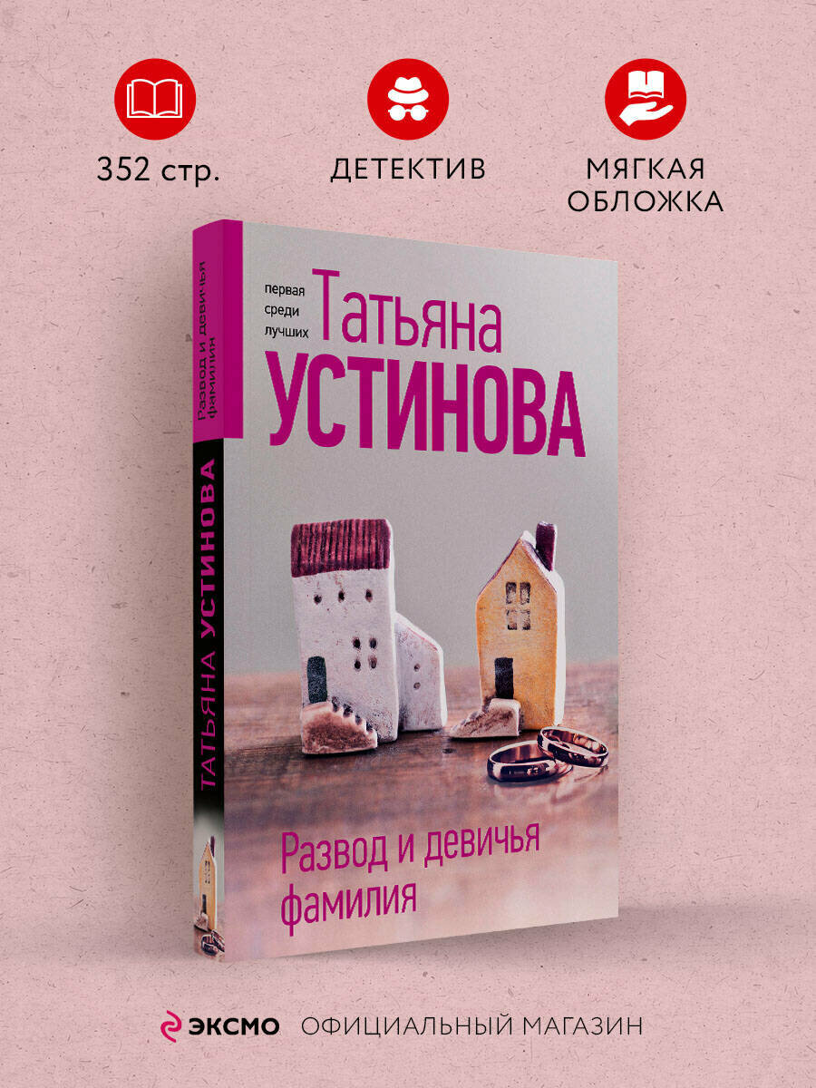 Устинова Т. В. Развод и девичья фамилия