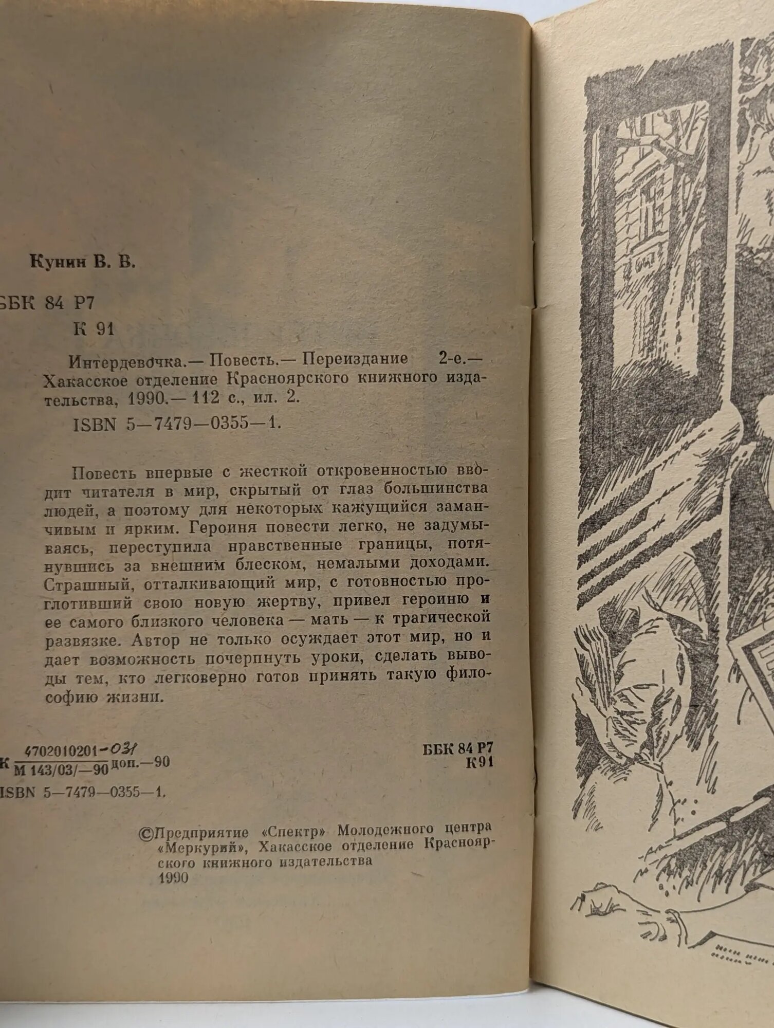 Интердевочка Кунин Владимир Владимирович 1990 — фото 1