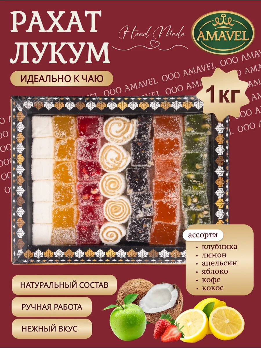Рахат лукум AMAVEL