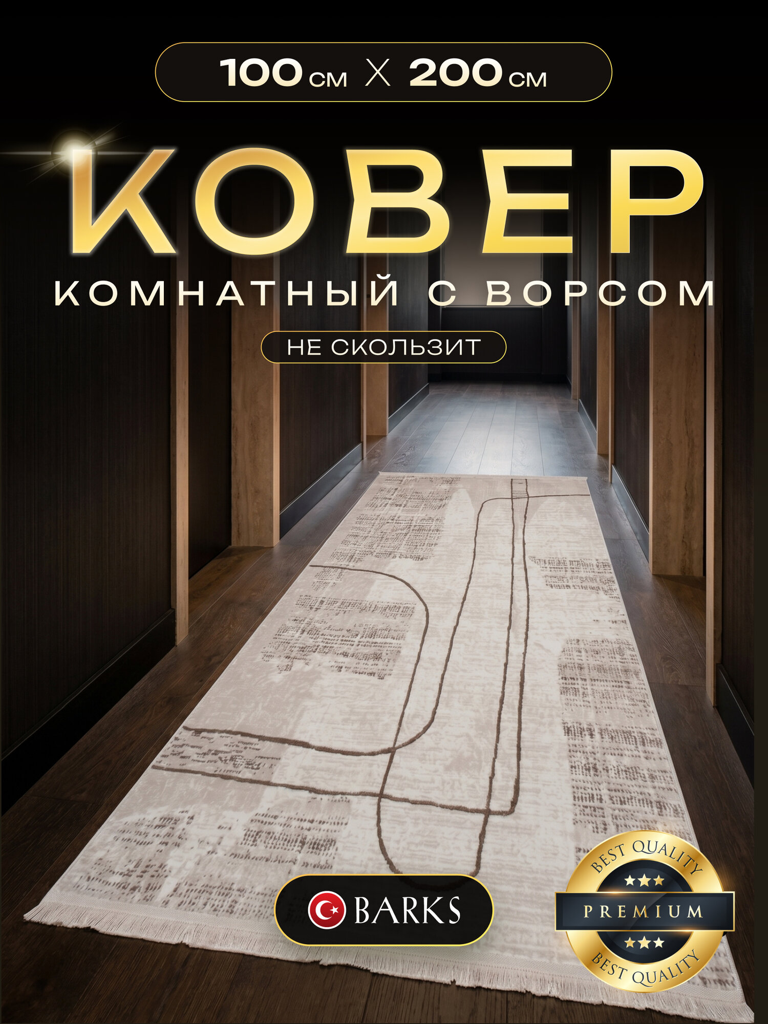Ковер BARKS в прихожую, 100х200 см, в гостиную, в спальню, в детскую, противоскользящее основание, Турция