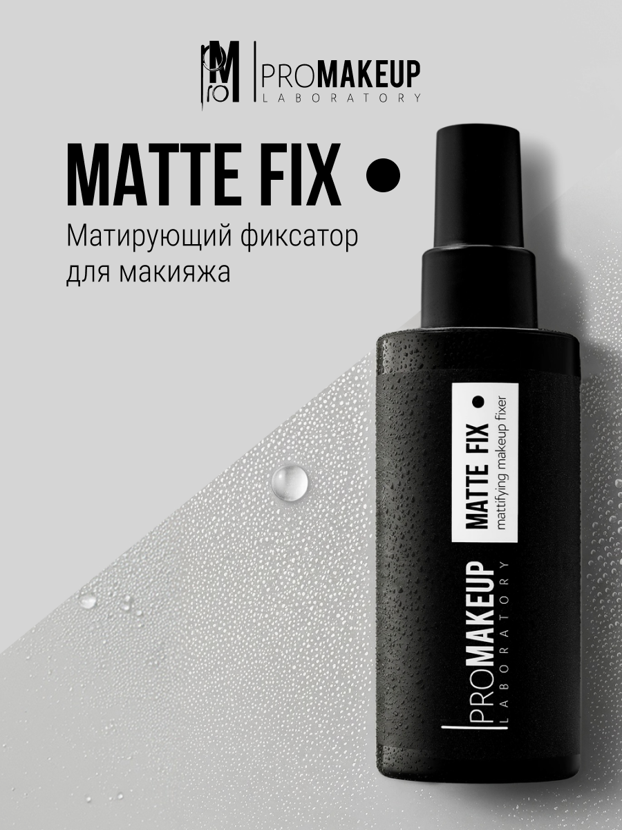 PROMAKEUP laboratory Фиксатор для макияжа двухфазный матирующий "MATTE FIX", 150 мл