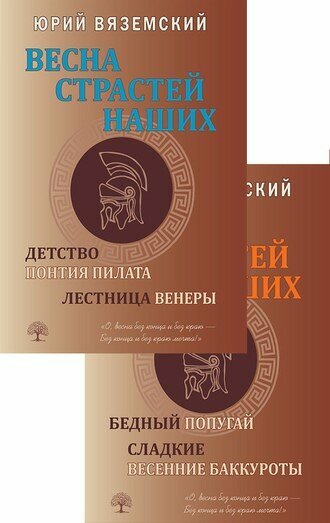 Весна страстей наших: Детство Понтия Пилата. Лестница Венеры. Бедный попугай. Сладкие весенние бакку
