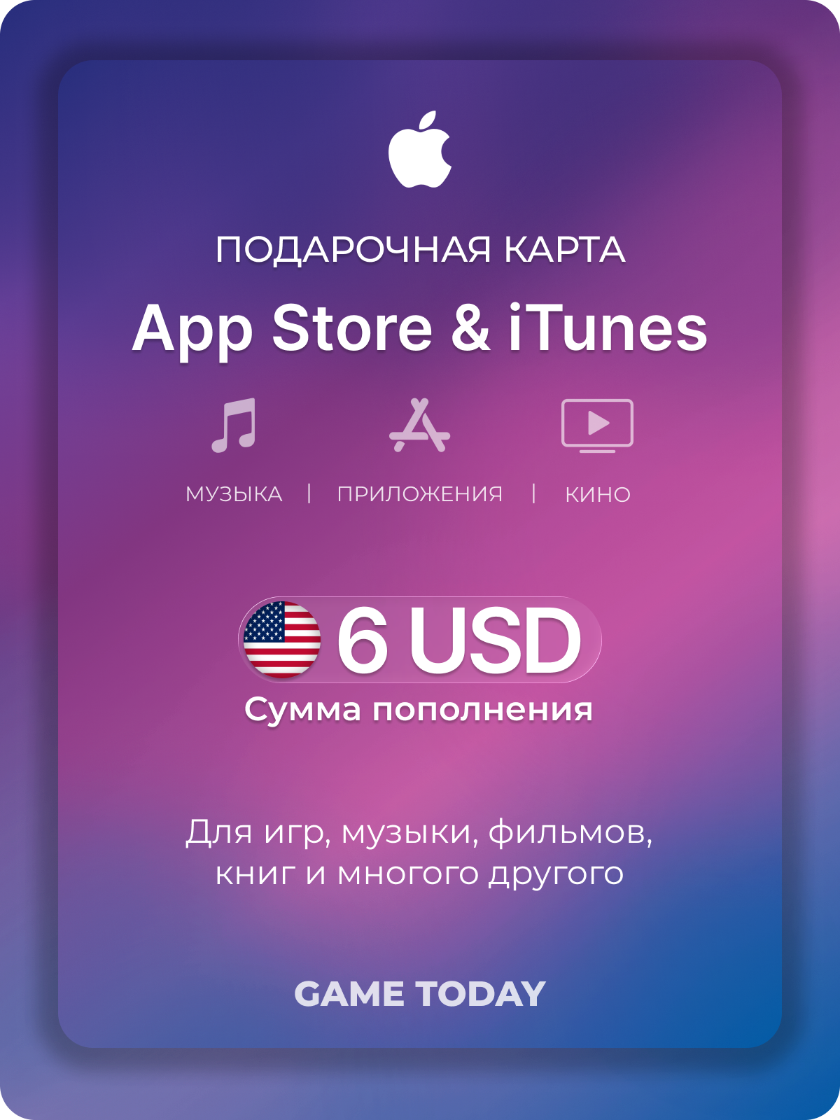 Пополнение App Store & iTunes 6 USD | Подарочная карта | Регион активации США