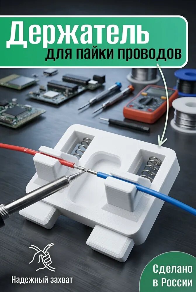 Держатель для пайки проводов третья рука