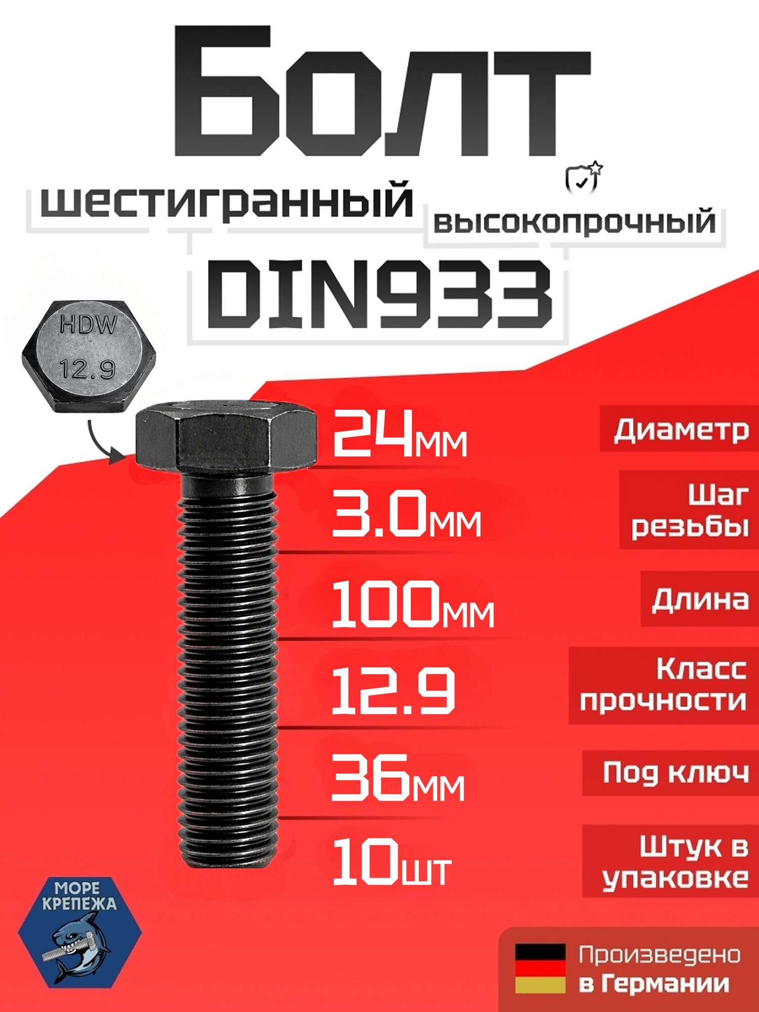Болт DIN 933 М24 х 100, класс прочности 12.9, 10 шт