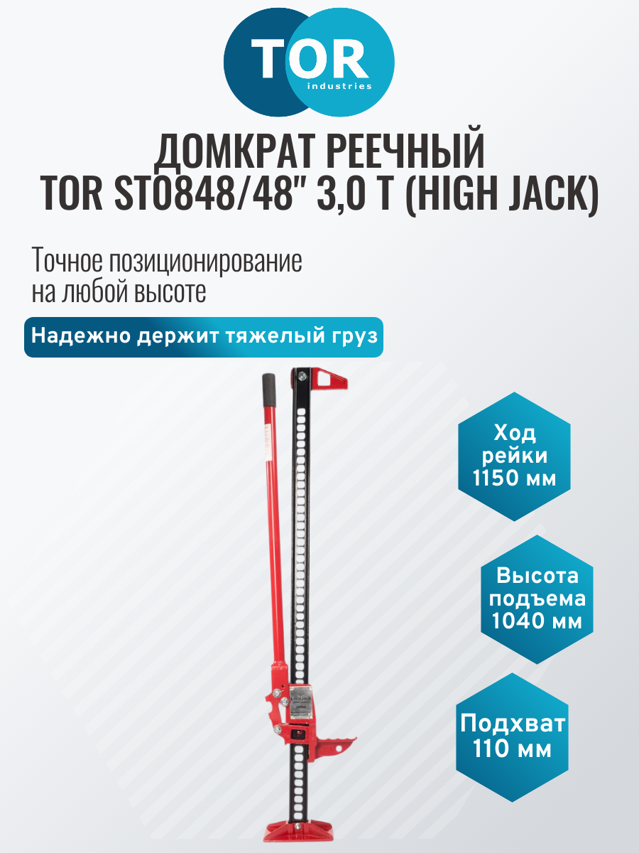 Домкрат реечный TOR ST0848/48" 3,0 т 110-1040 мм (High Jack)