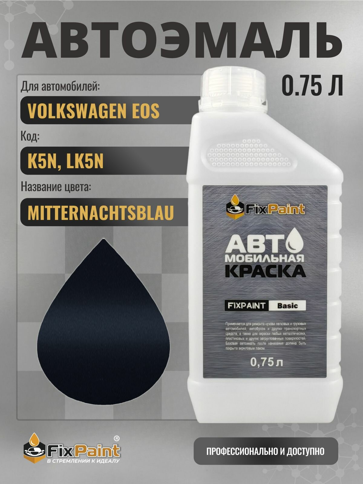 Краска для VOLKSWAGEN EOS, код K5N, LK5N, MITTERNACHTSBLAU, автомобильная эмаль базовая под лак FixPaint Basic в канистре, 0,75 л