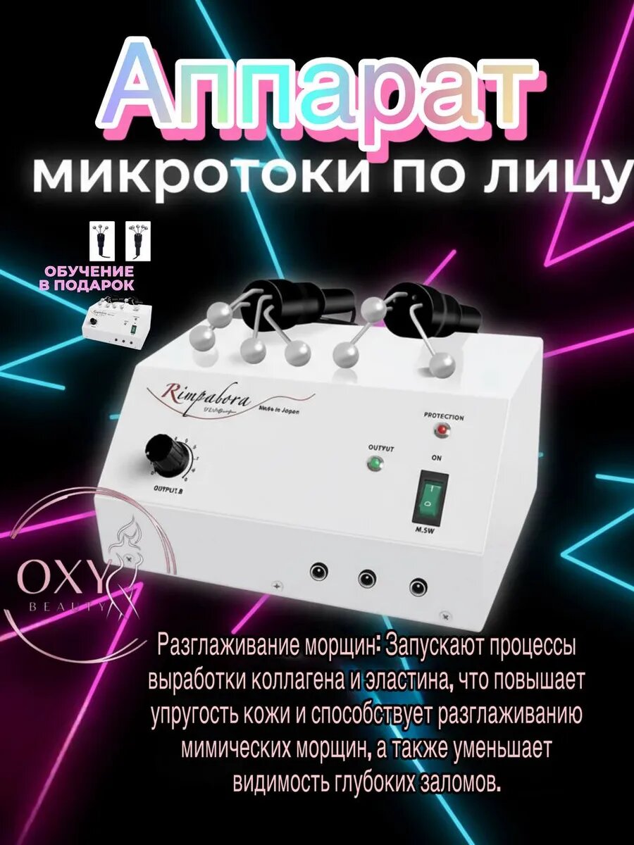 Аппарат микротоки для лица профессиональный