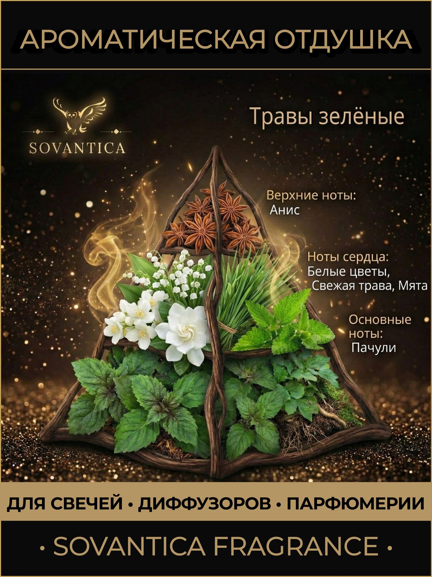 Ароматическая отдушка 100 г Травы зеленые (Green herbs), Sovantica