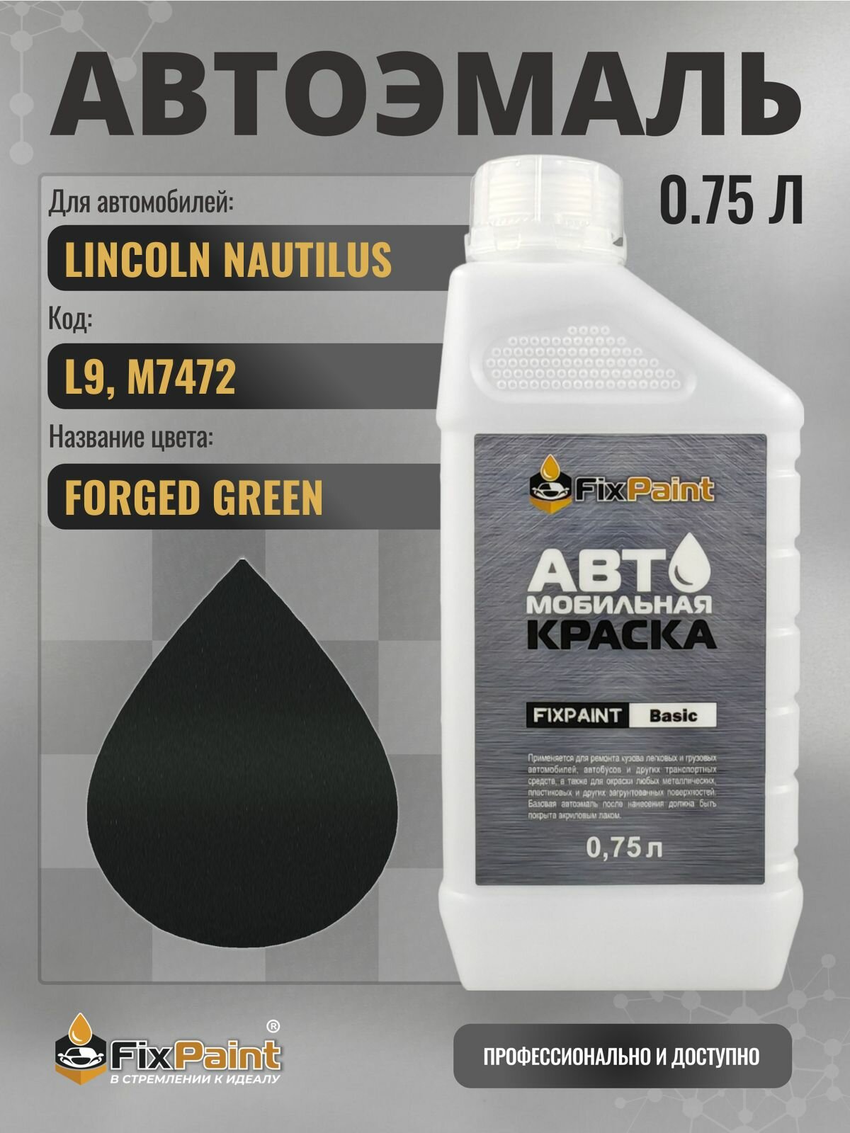 Краска для LINCOLN NAUTILUS, код L9, M7472, FORGED GREEN, автомобильная эмаль базовая под лак FixPaint Basic в канистре, 0,75 л