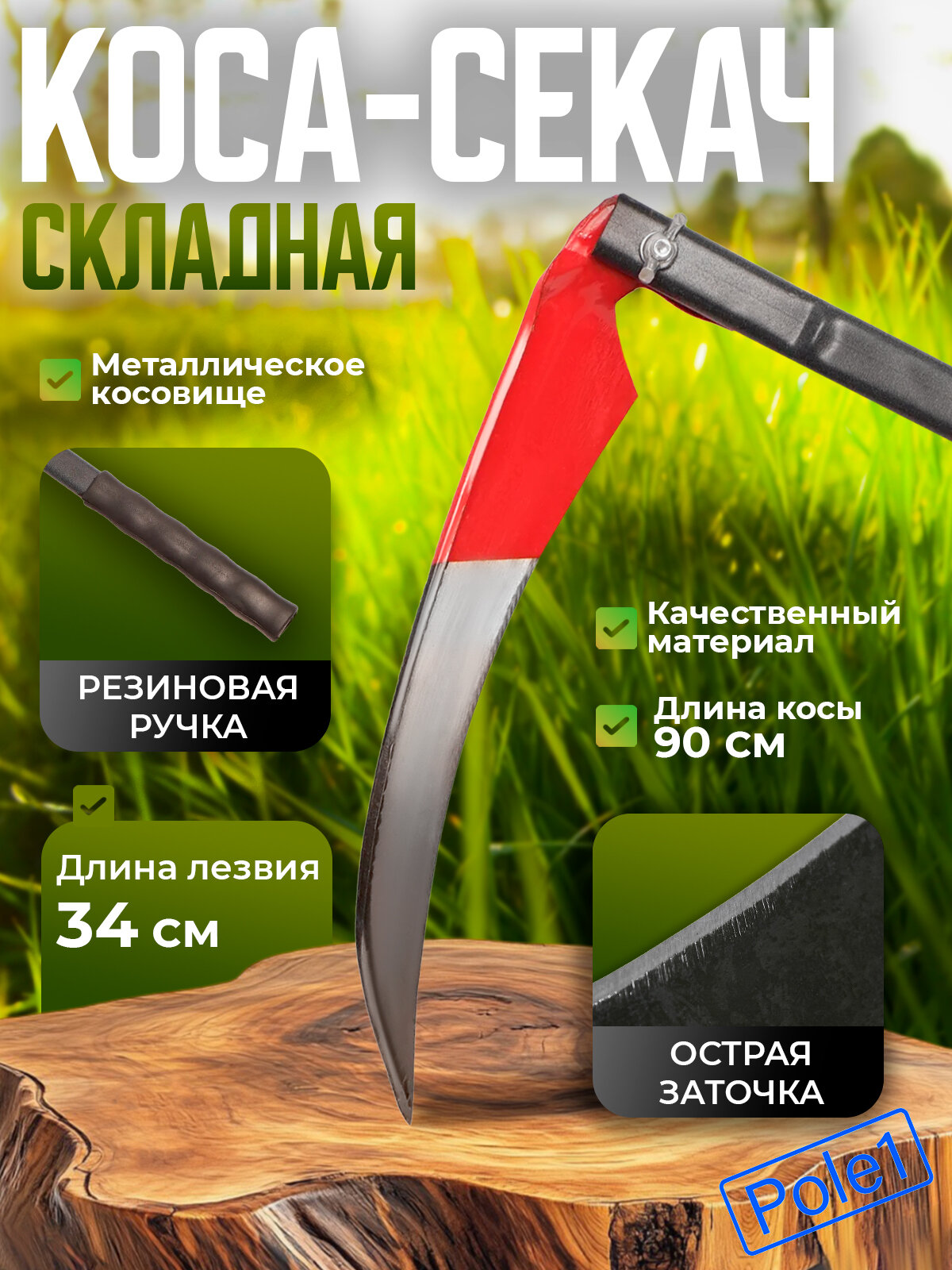Коса для травы ручная секач "Бобер" с металлической ручкой