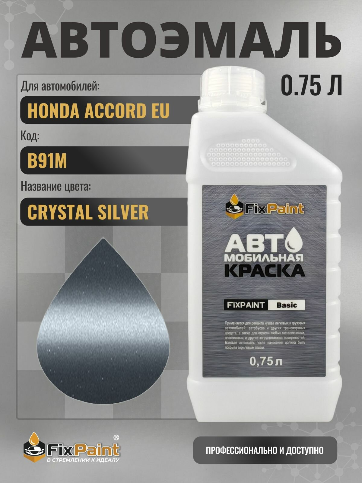 Краска для HONDA ACCORD EU, код B91M, CRYSTAL SILVER, автомобильная эмаль базовая под лак FixPaint Basic в канистре, 0,75 л