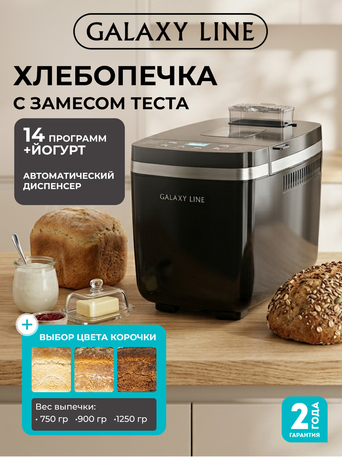 Хлебопечка автоматическая Galaxy Line GL2706 с замесом теста, хлеб 750/900/1250 г