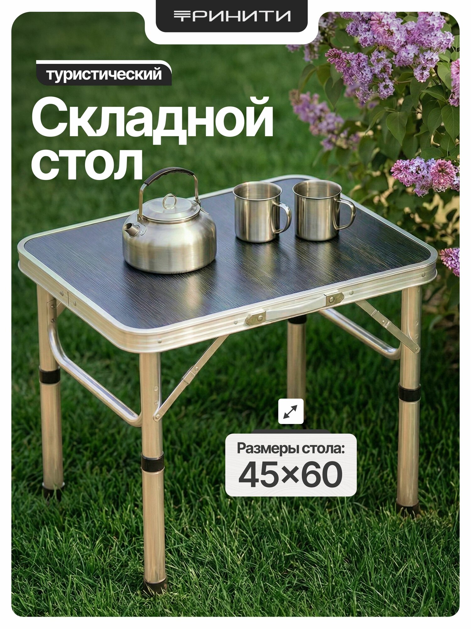 Стол туристический складной 45х60, кемпинговый стол для пикника, походный алюминиевый столик для дачи, рыбалки, кемпинга и отдыха на природе, черный цвет