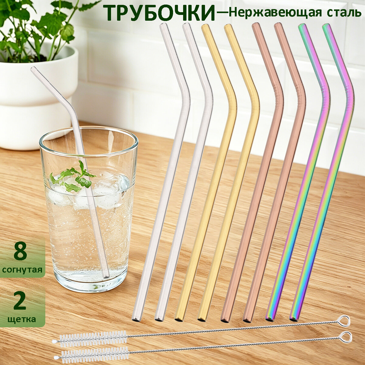 Многоразовые трубочки из нержавеющей стали, набор 8 шт.