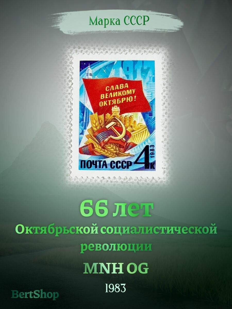 Марка СССР 66 лет Октябрьской социалистической революции 1983 MNH OG