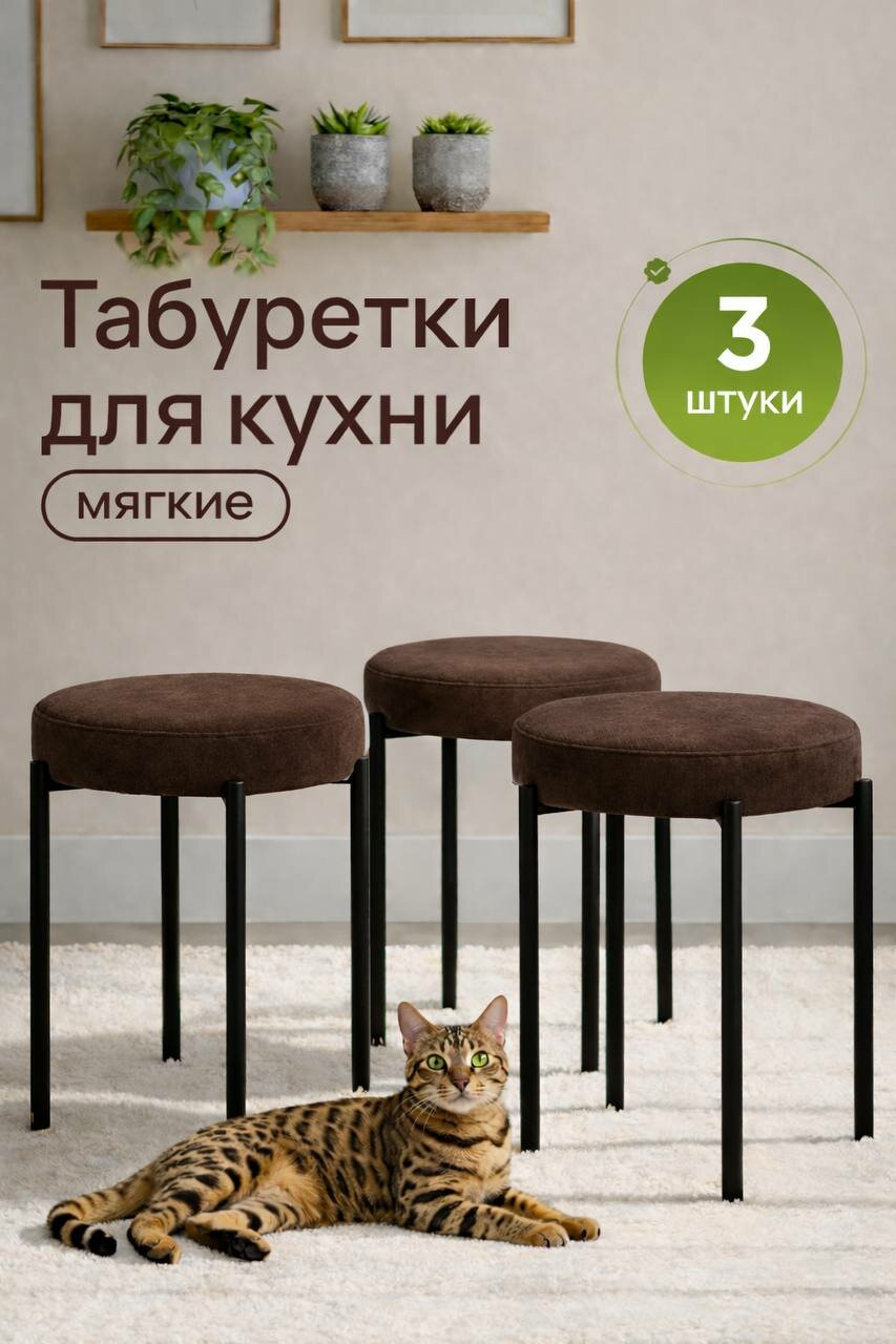 Комплект табуретов для кухни из 3 штук, круглый материал микро-велюр , цельнометаллический каркас в порошковой краске