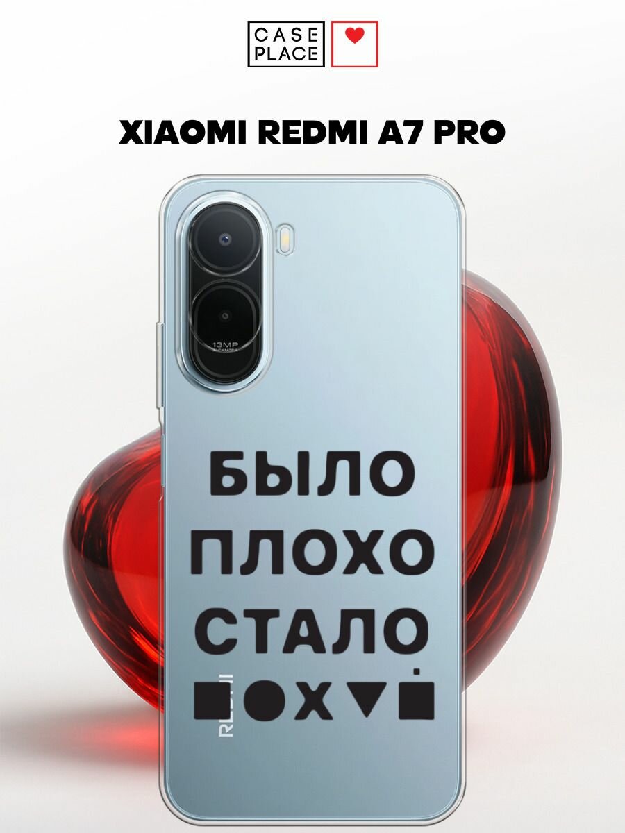 Чехол на Xiaomi Redmi A7 Pro/Poco C81 Pro / Сяоми Редми A7 Про/Поко C81 Про с принтом Было плохо