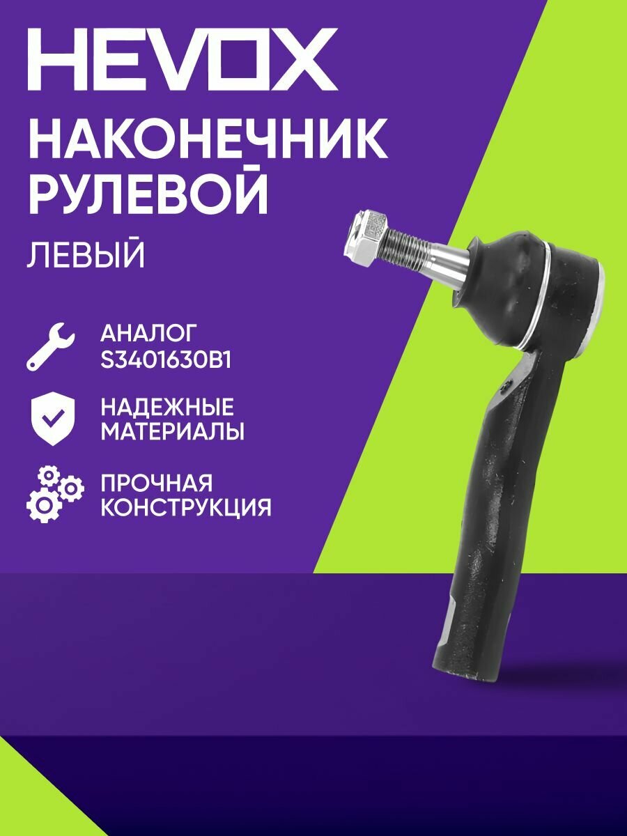Рулевой наконечник левый Lifan X60 ; S3401630B1