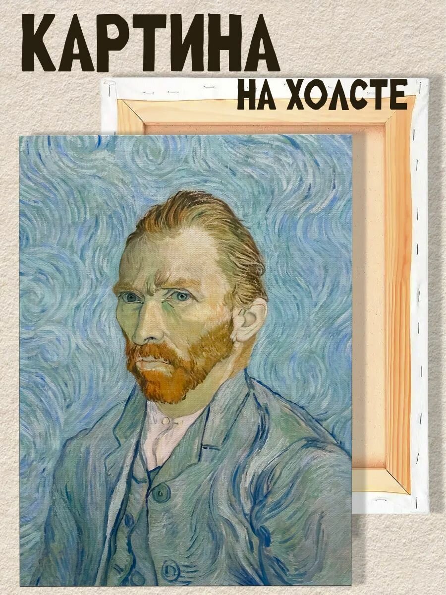 Картина на стену интерьерные Ван Гог, на подрамнике, 1шт, 25х17 размер.