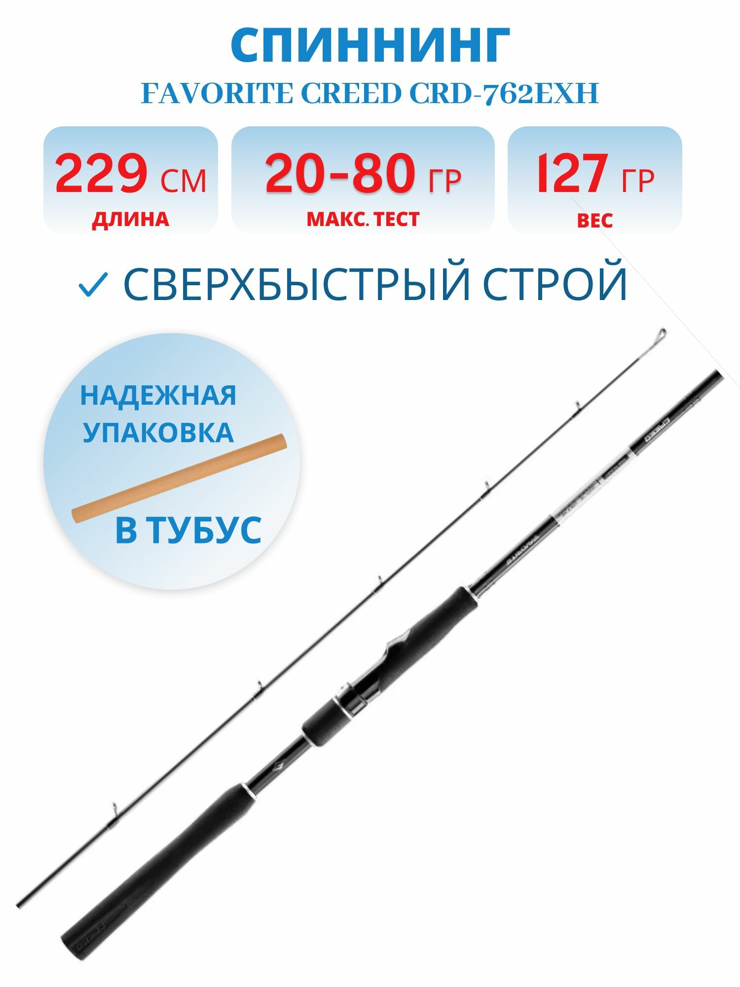 Спиннинг Favorite Creed CRD-762ExН 229сm 20-80g Ex.Fast, арт. 1693.05.10