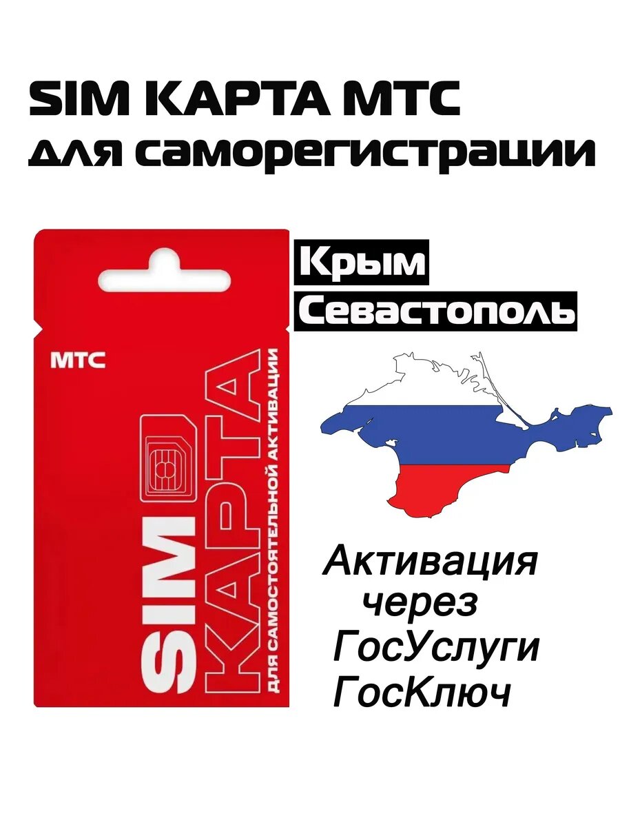 Cим карта МТС Крым и Севастополь