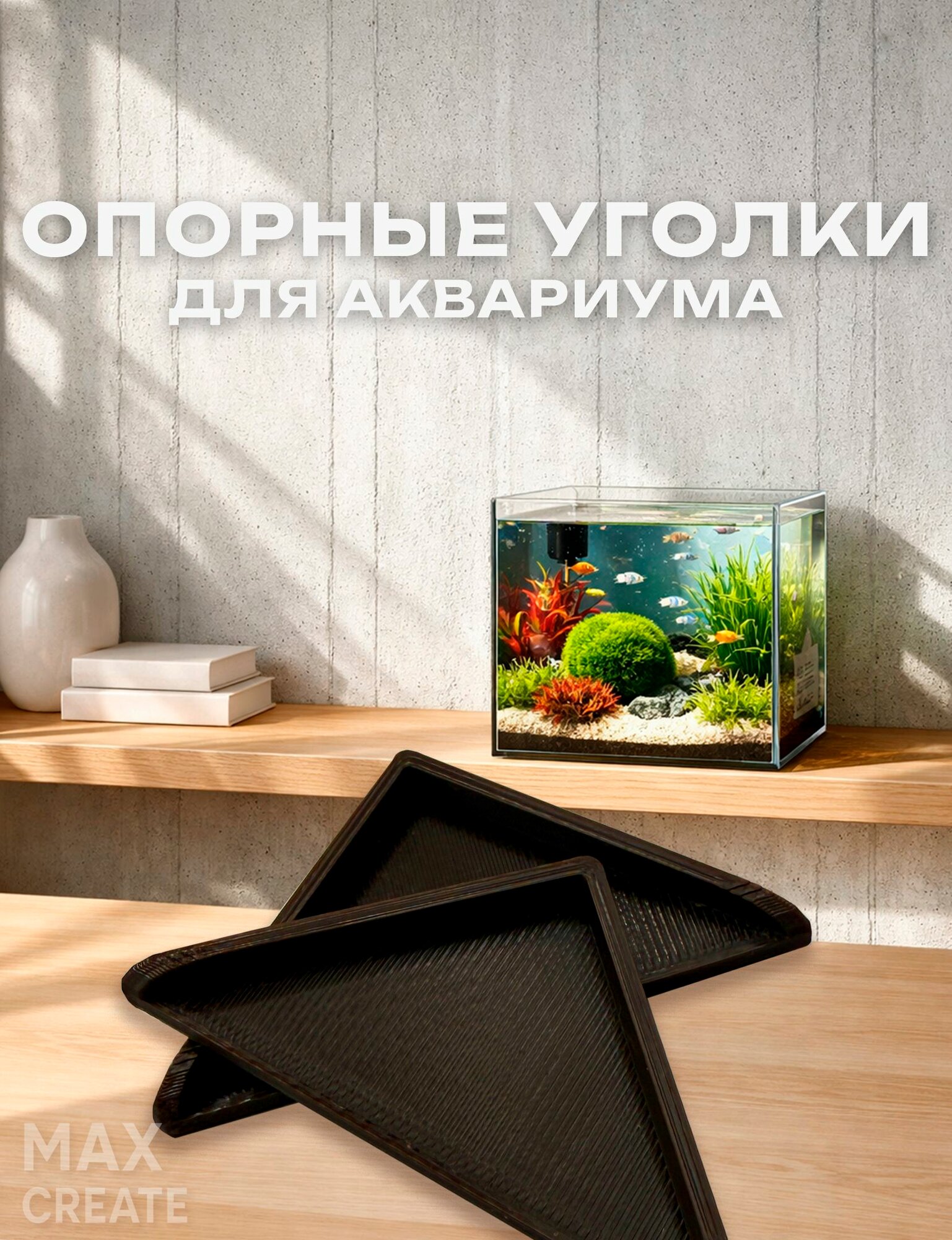 Уголки подставки для аквариума, защитные демпферы на углы, подложка амортизирующая коричневые 4 шт, MAX CREATE