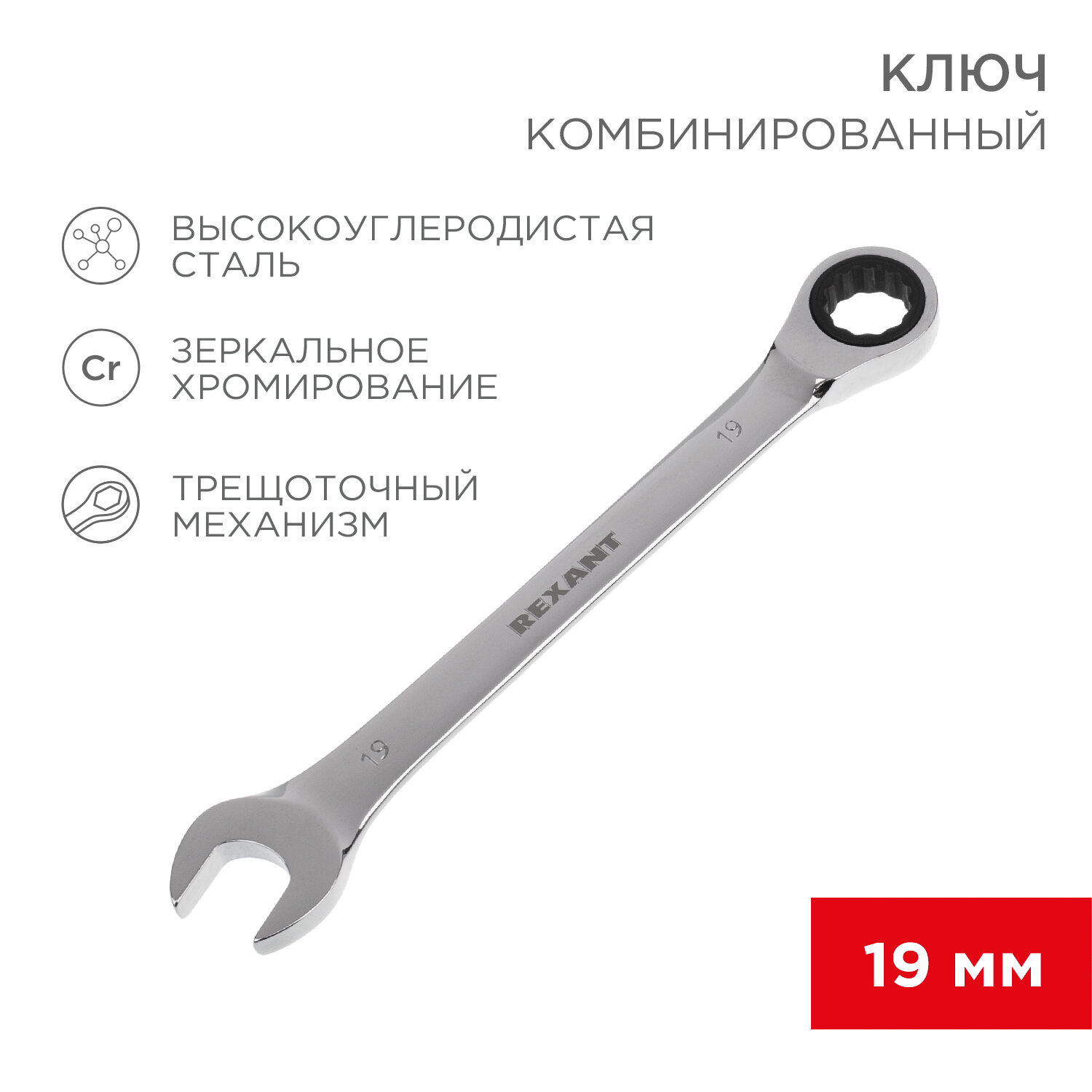 Ключ комбинированный трещоточный 19мм хромованадиевый REXANT