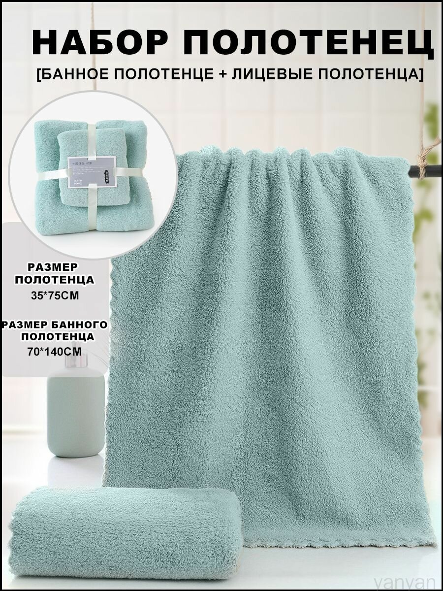 Полотенце для ванной, Корал-флис, 70x140, 35x77 см, зеленый, 2 шт.