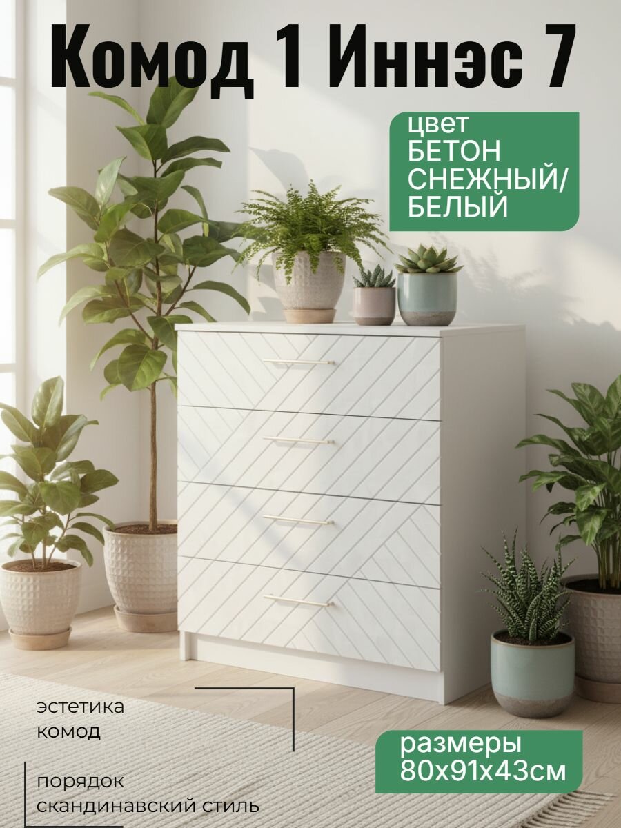 Комод 1 Иннэс 7 Бетон снежный и Белый, ширина 80 см, комод с ящиками, в гостиную, в спальню