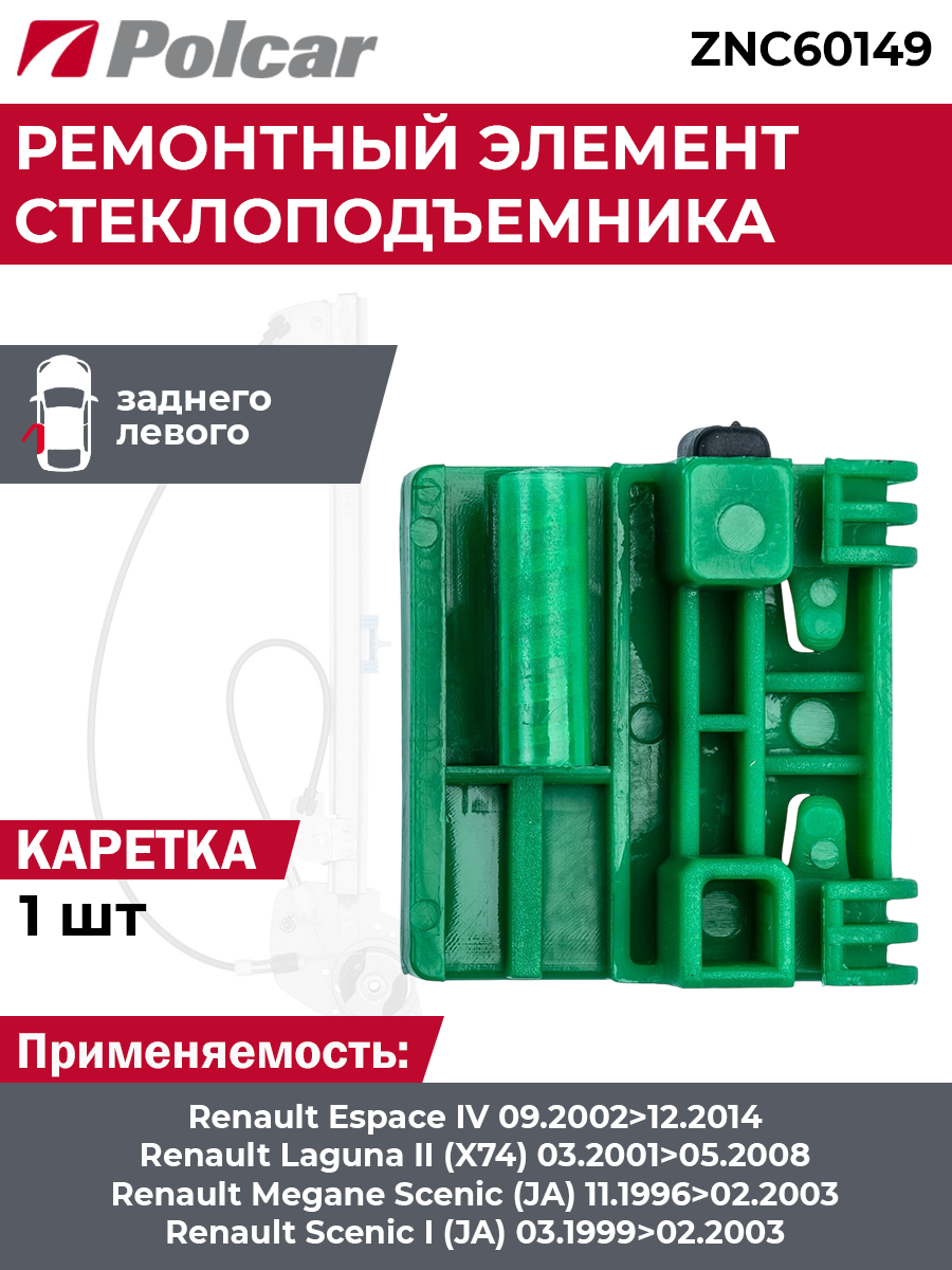 Направляющий держатель стеклоподъемника Renault Scenic 1, Laguna 2 и Espace 4 заднего левого - Polcar