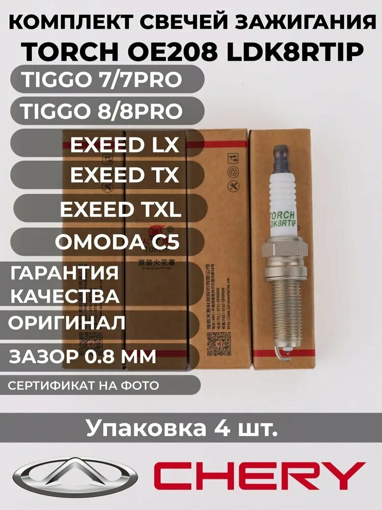 Свеча зажигания арт. OE208_LDK8RTIP, 4 шт.